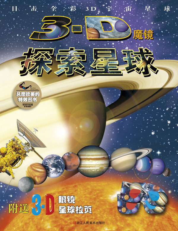 3D魔镜：探索星球（附送3D眼镜、星球拉页）