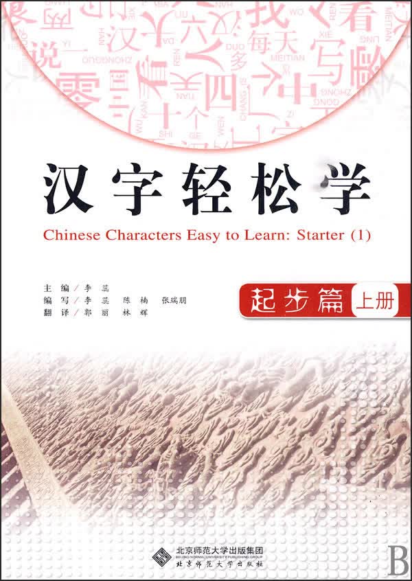 汉字轻松学(起步篇上)