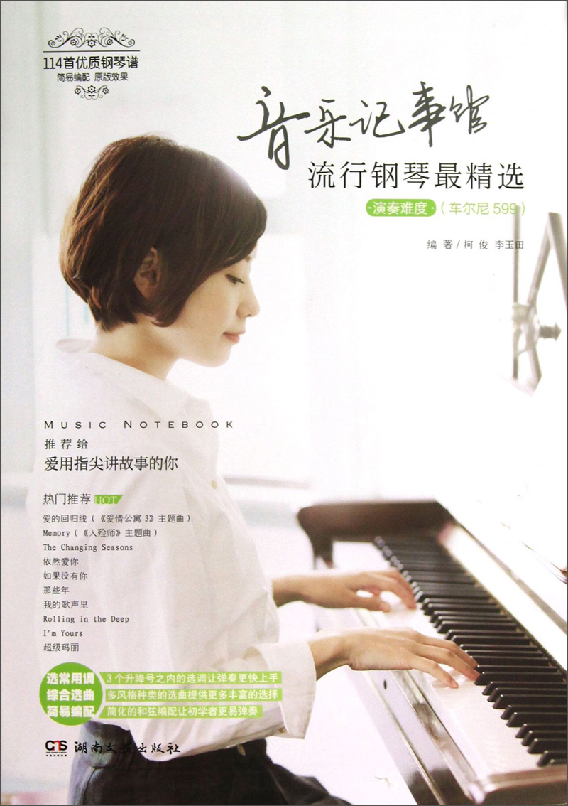 音乐记事馆·流行钢琴最精选