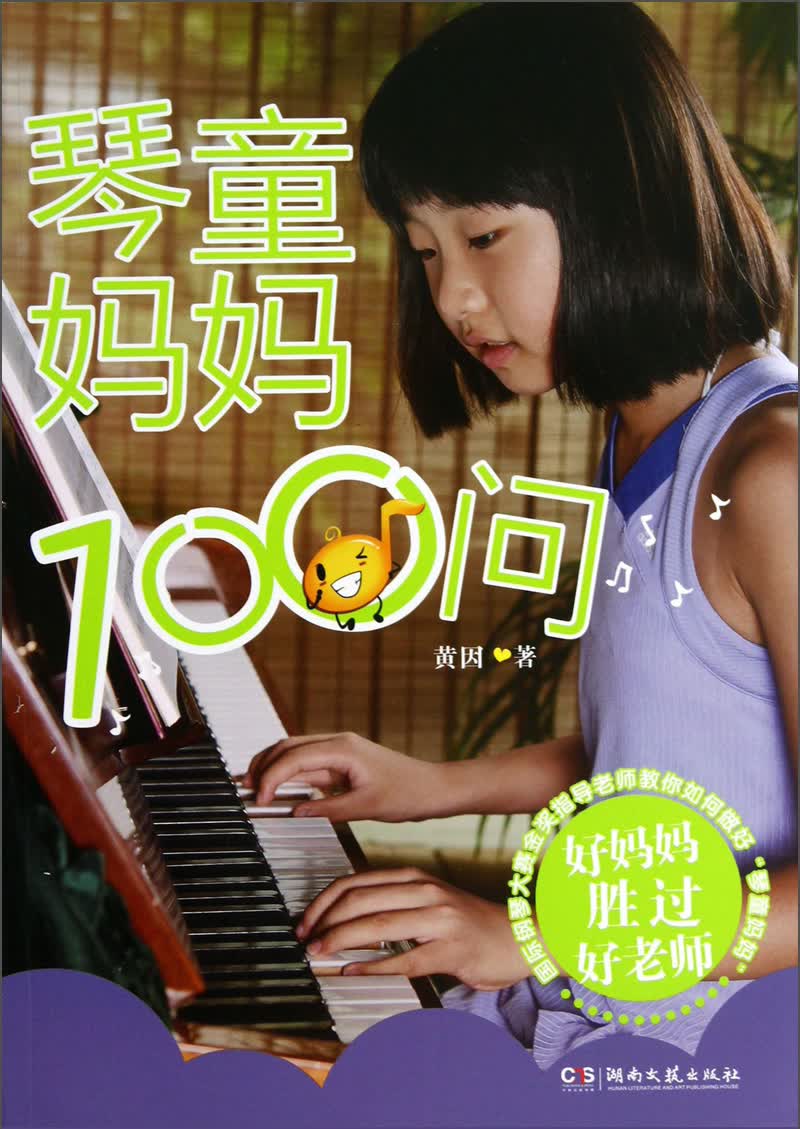 琴童妈妈一百问