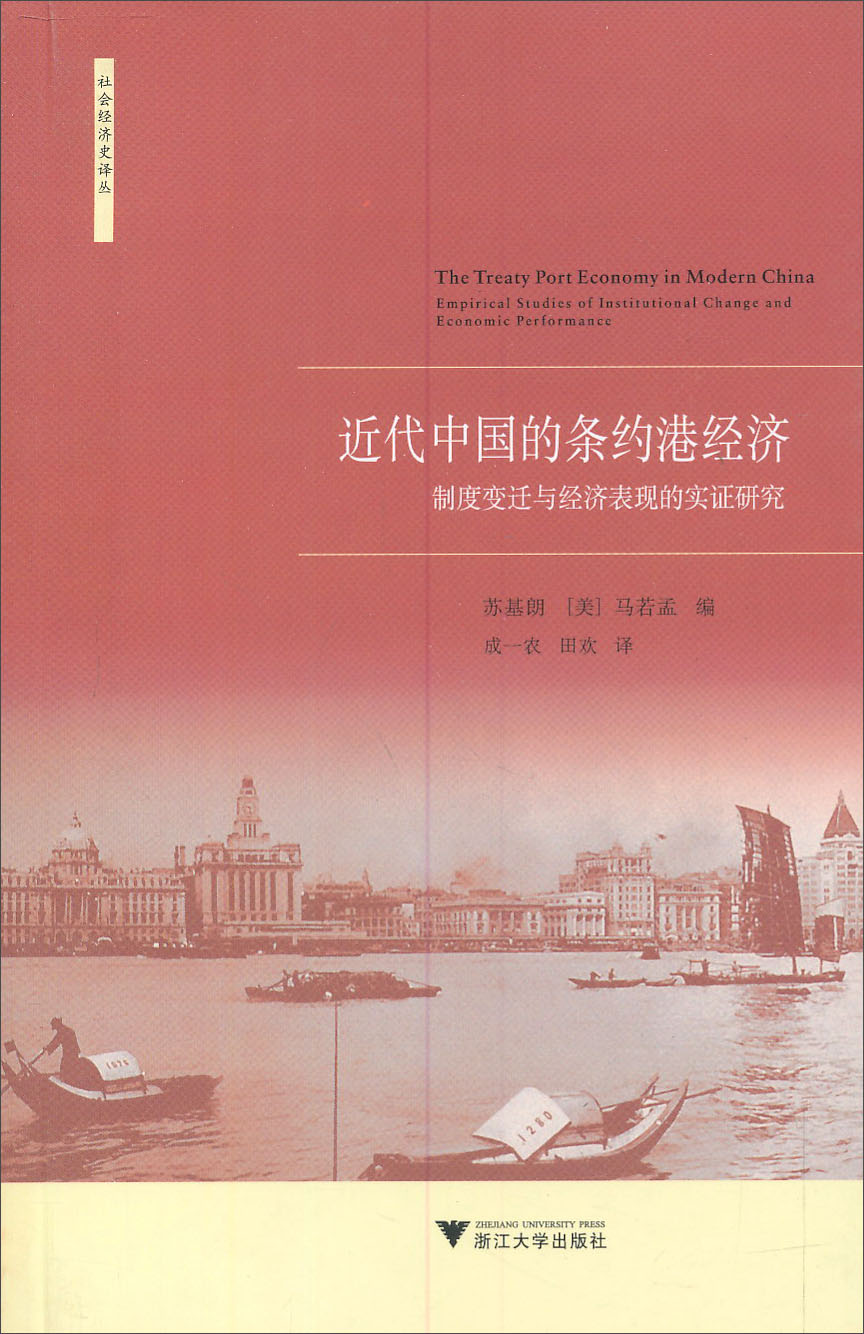 社会经济史译丛：近代中国的条约港经济-制度变迁与经济表现的实证研究