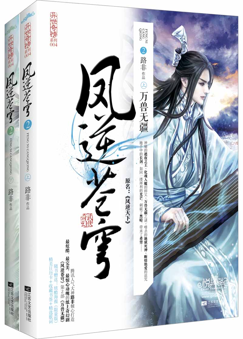 凤逆苍穹2：万寿无疆（套装上下册）