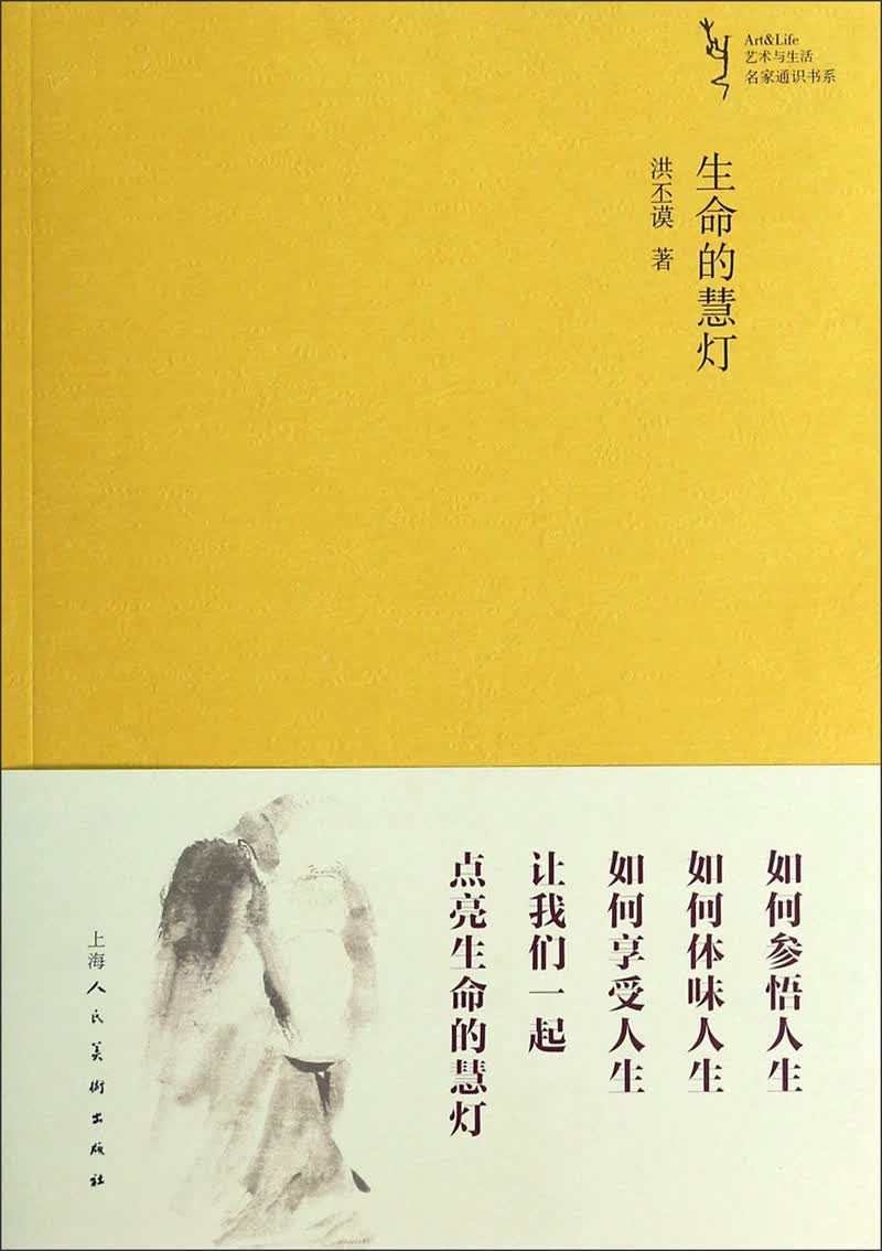 艺术与生活名家通识书系：生命的慧灯