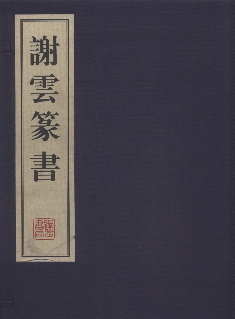 谢云篆书（1函1册）