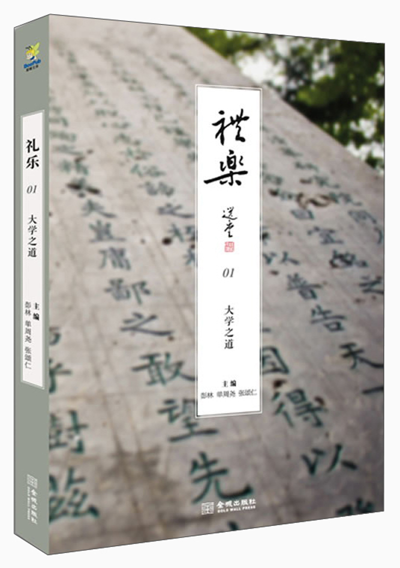 MOOK书·礼乐01：大学之道