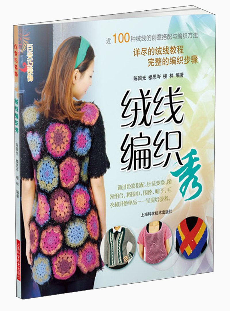 百变巧装饰：绒线编织秀