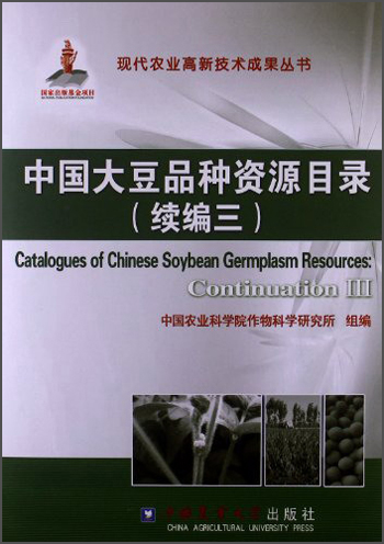 现代农业高新技术成果丛书：中国大豆品种资源目录（续编3）（精装）