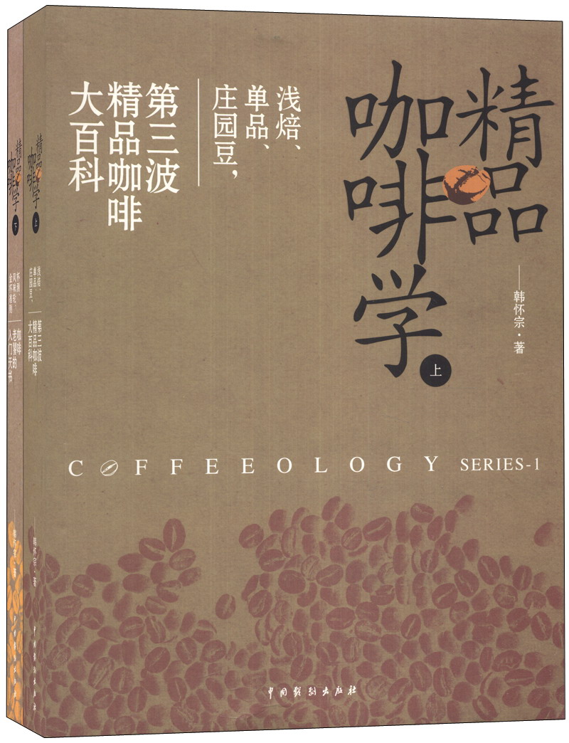精品咖啡学（套装上下册）
