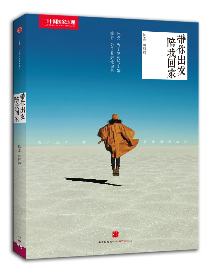 带你出发，陪我回家