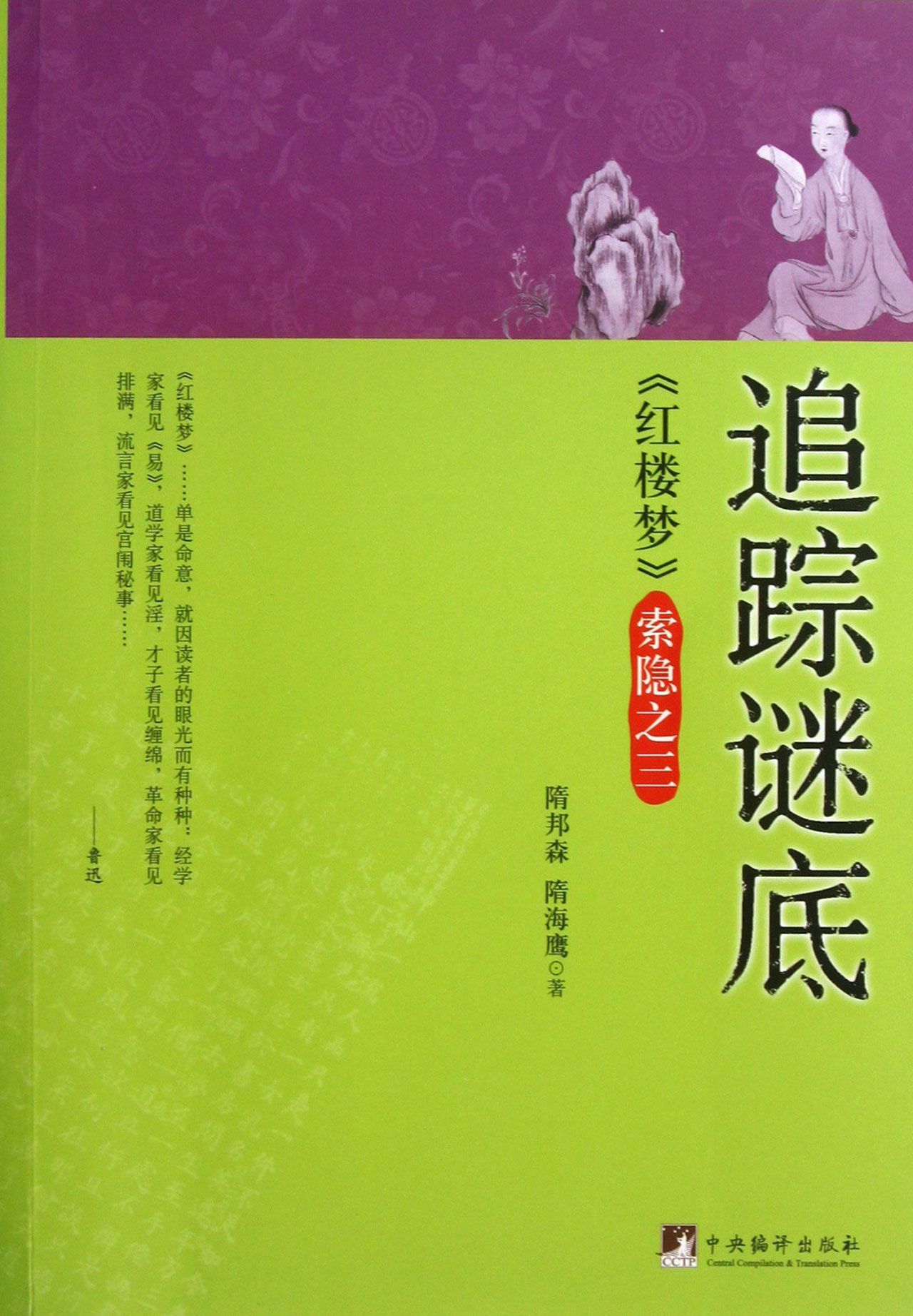 追踪谜底(红楼梦索隐)