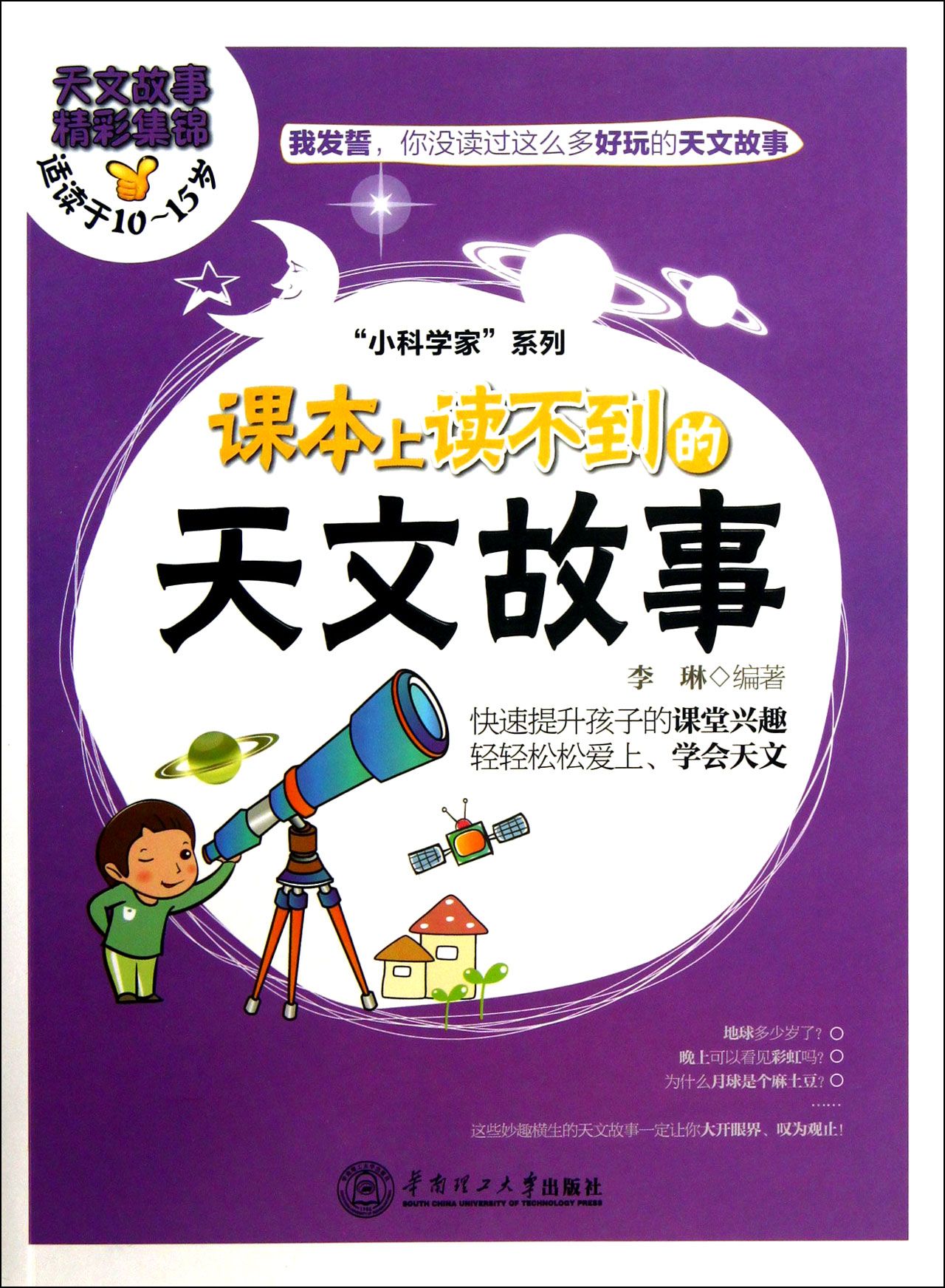 课本上读不到的天文故事(适读于10-15岁)/小科学家系列