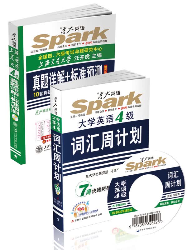 星火英语新题型完全解读四级真题详解+标准预测+英语四级词汇周计划（京东套装共2册）