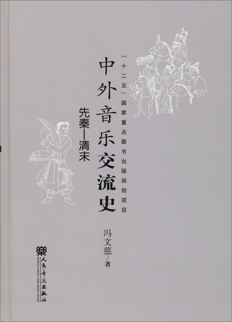 中外音乐交流史（先秦·清末）