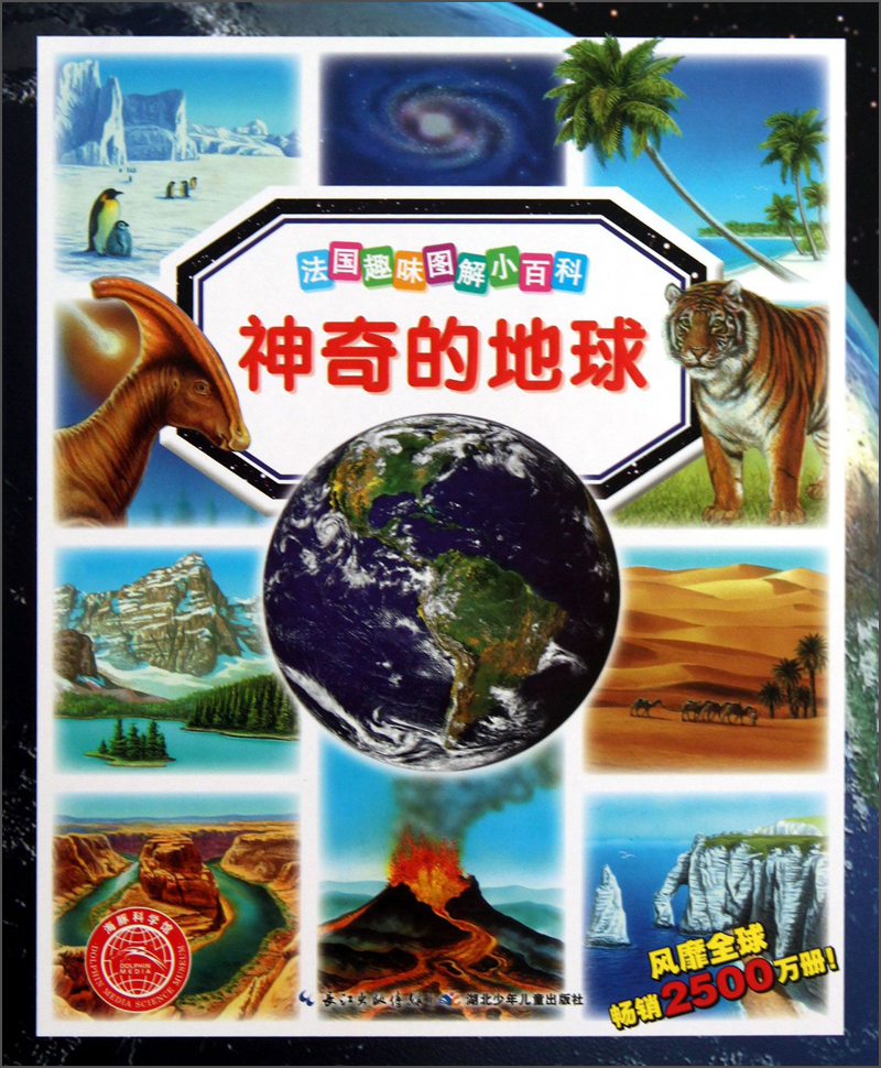 法国趣味图解小百科：神奇的地球