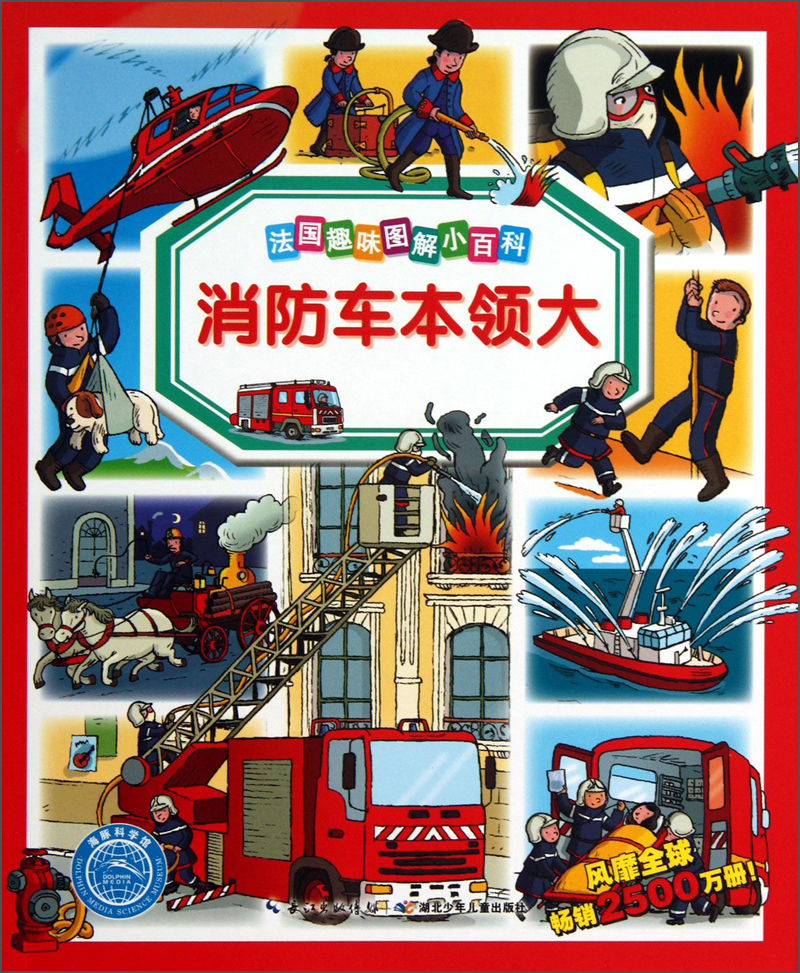 法国趣味图解小百科：消防车本领大