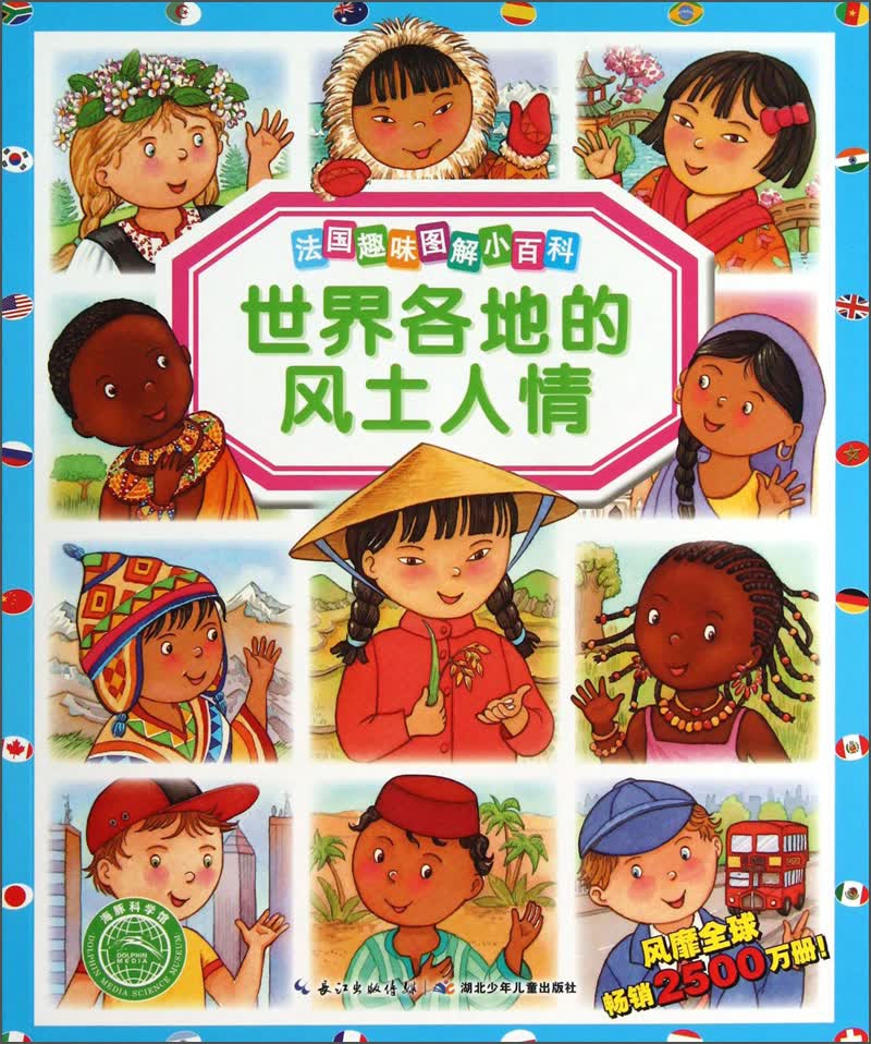 法国趣味图解小百科：世界各地的风土人情