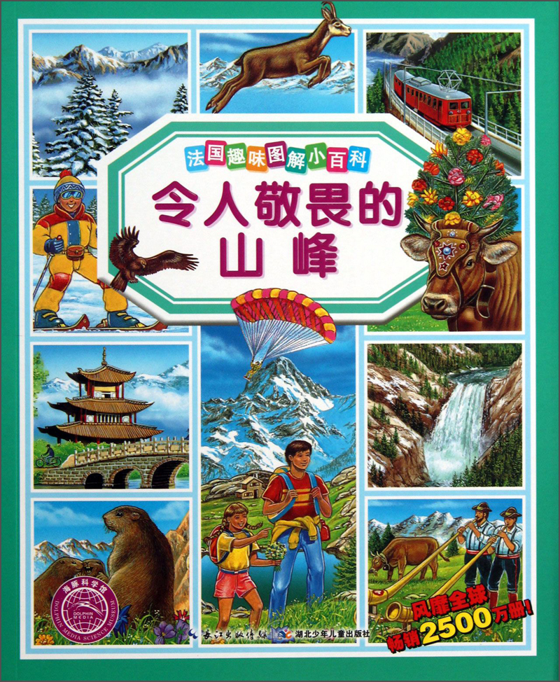 法国趣味图解小百科：令人敬畏的山峰