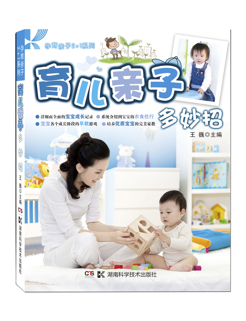孕育亲子2+1系列：育儿亲子多妙招