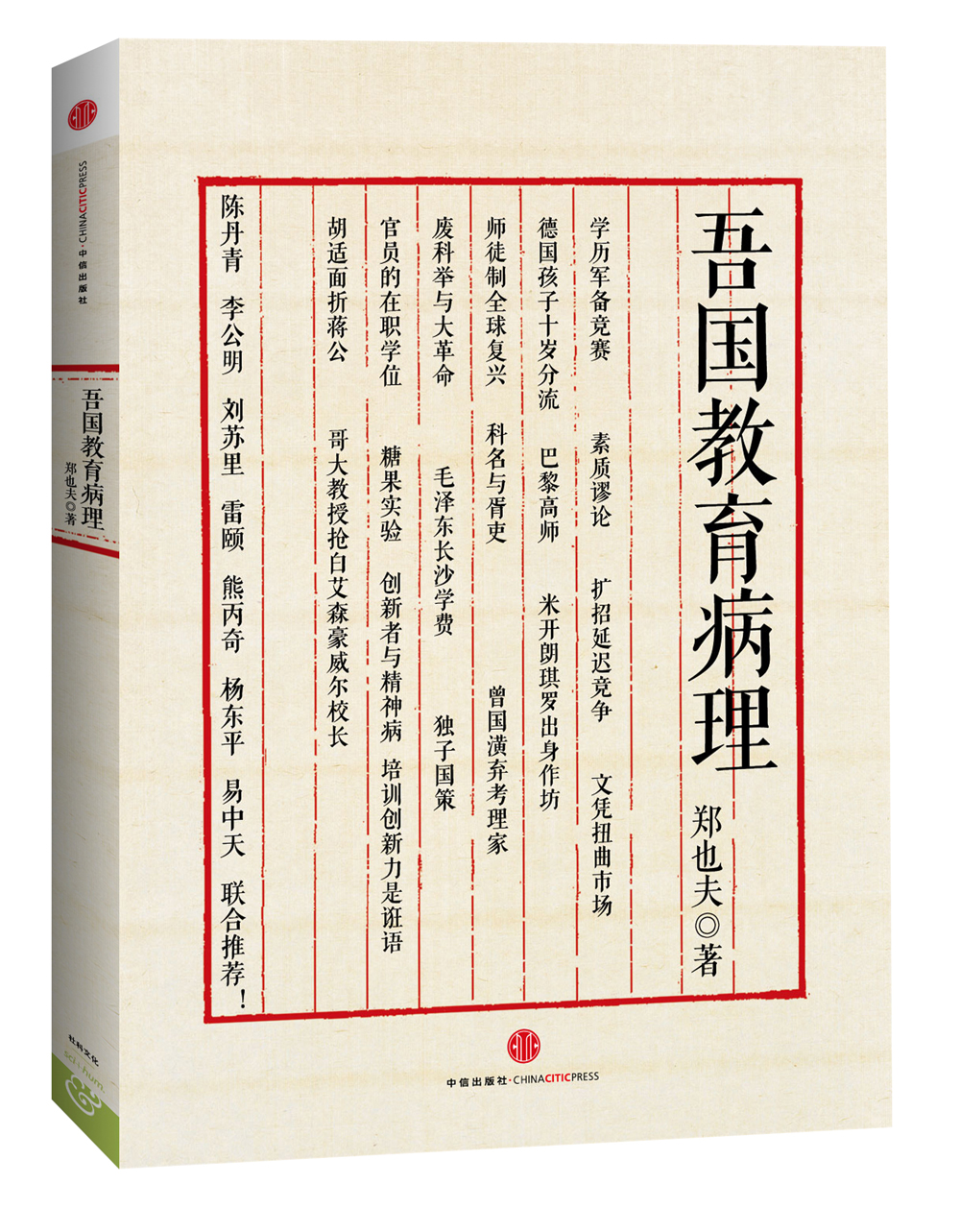 吾国教育病理 郑也夫作品 中信出版社