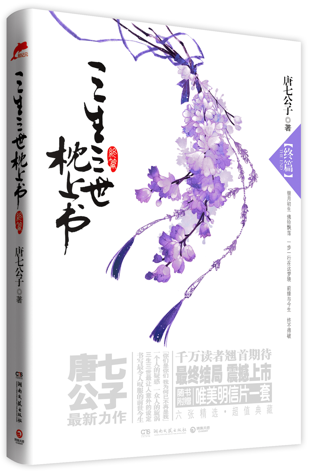 三生三世枕上书·终篇