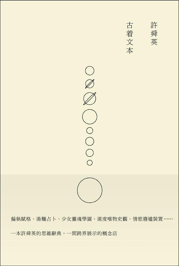 許舜英古著文本 许舜英古着文本