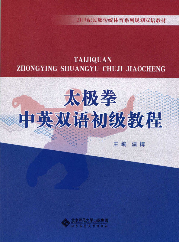 太极拳中英双语初级教程