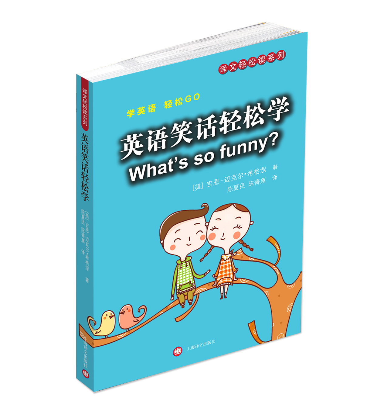 译文轻松读系列：英语笑话轻松学