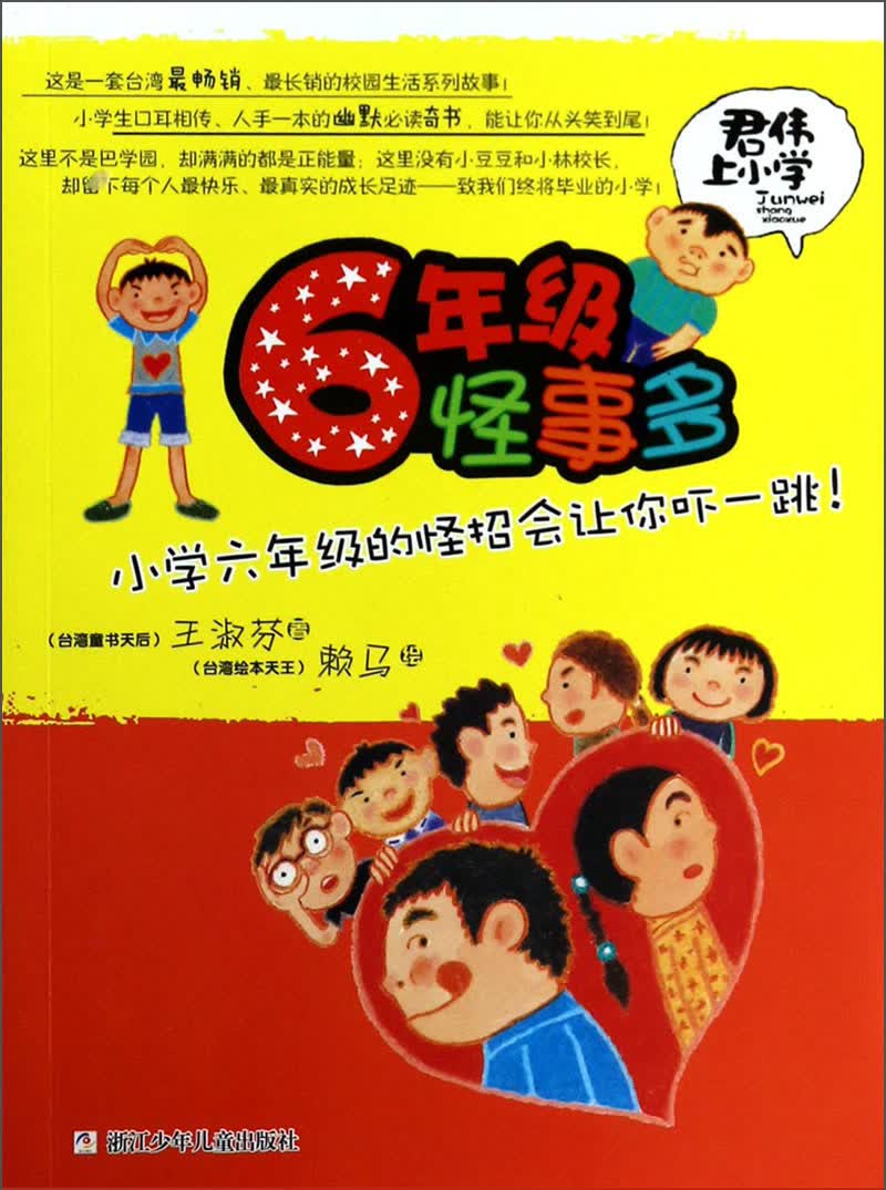 君伟上小学：6年级怪事多