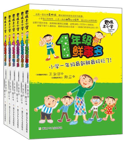 君伟上小学（套装1~6册）