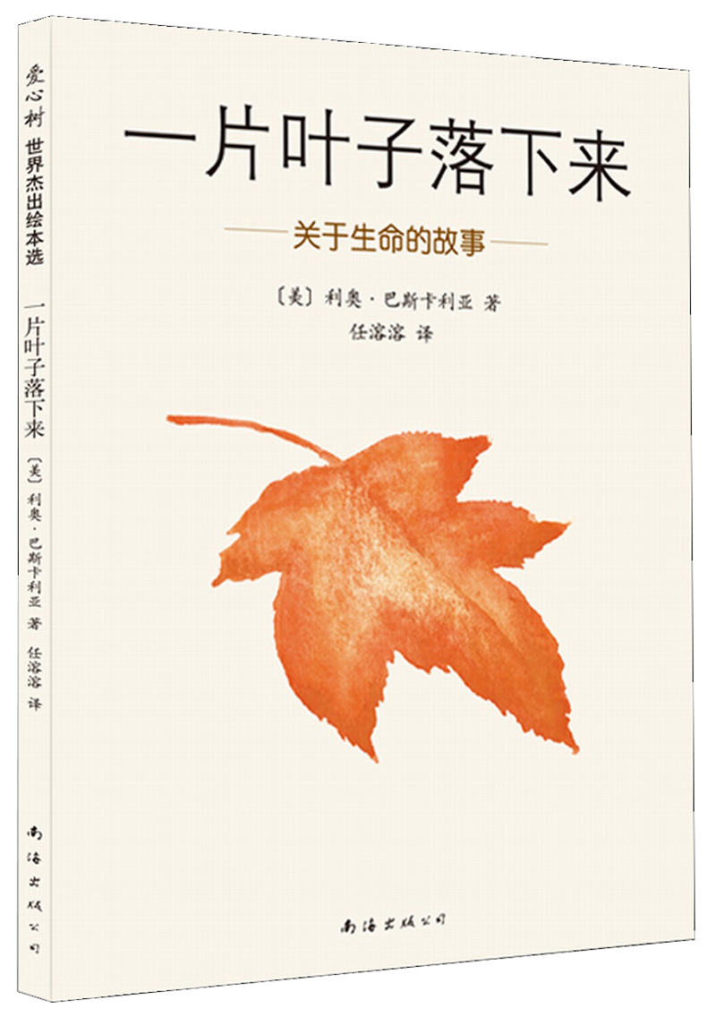 一片叶子落下来：关于生命的故事（2014版） （爱心树童书）