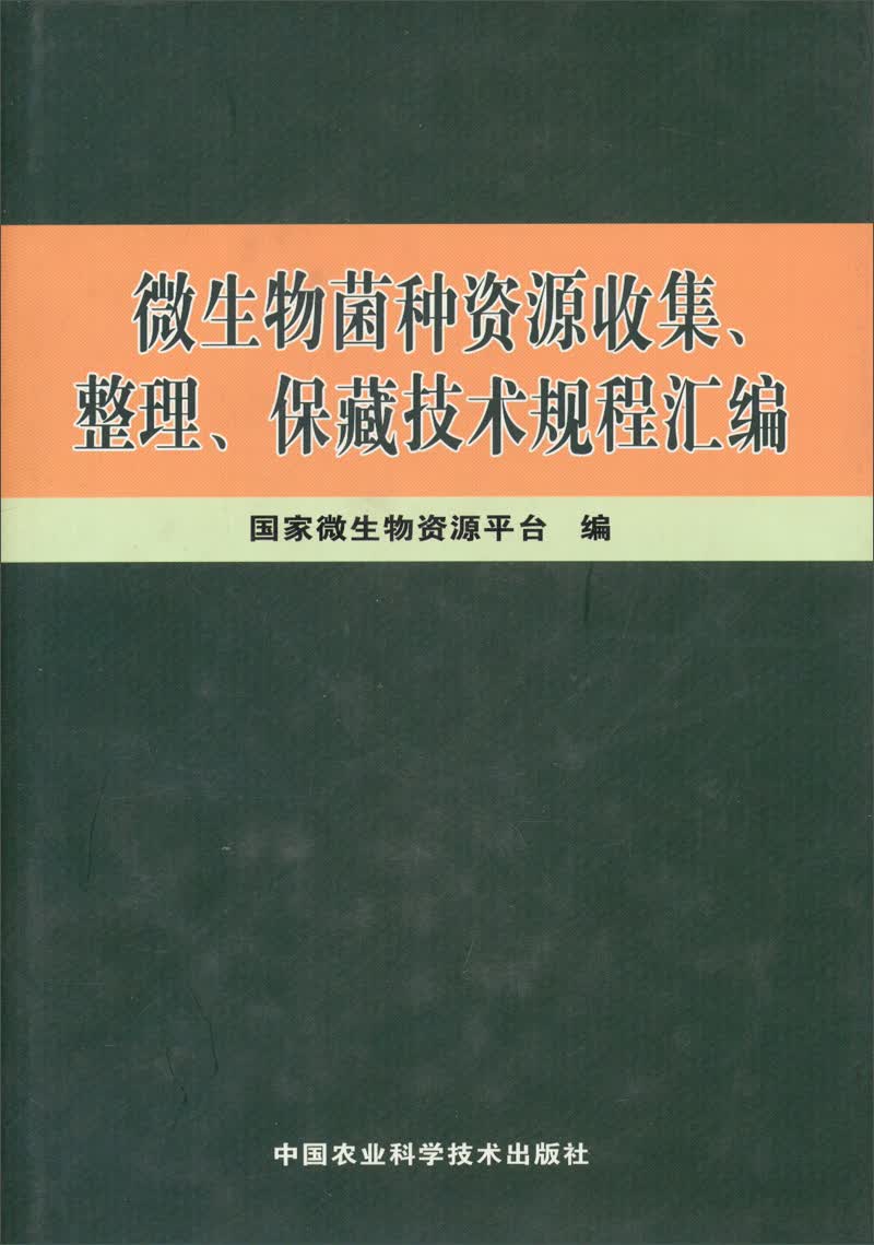 微生物菌种资源收集、整理、保藏技术规程汇编