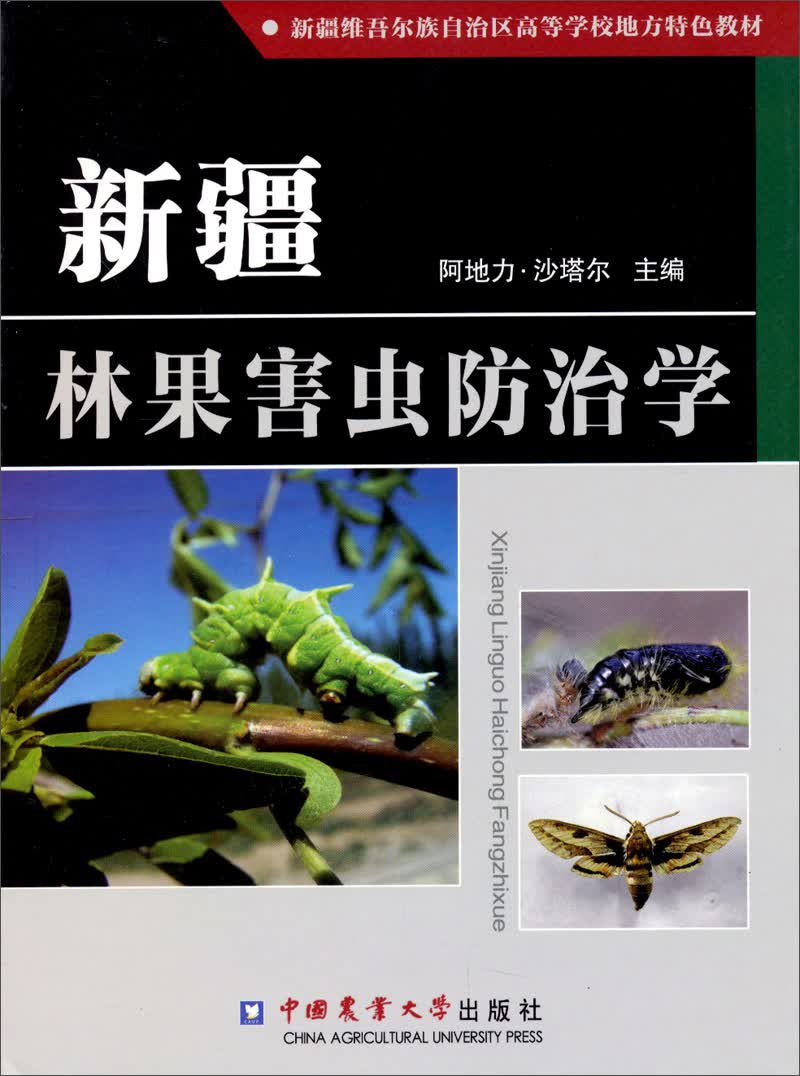 新疆维吾尔自治区高等学校地方特色教材：新疆林果害虫防治学