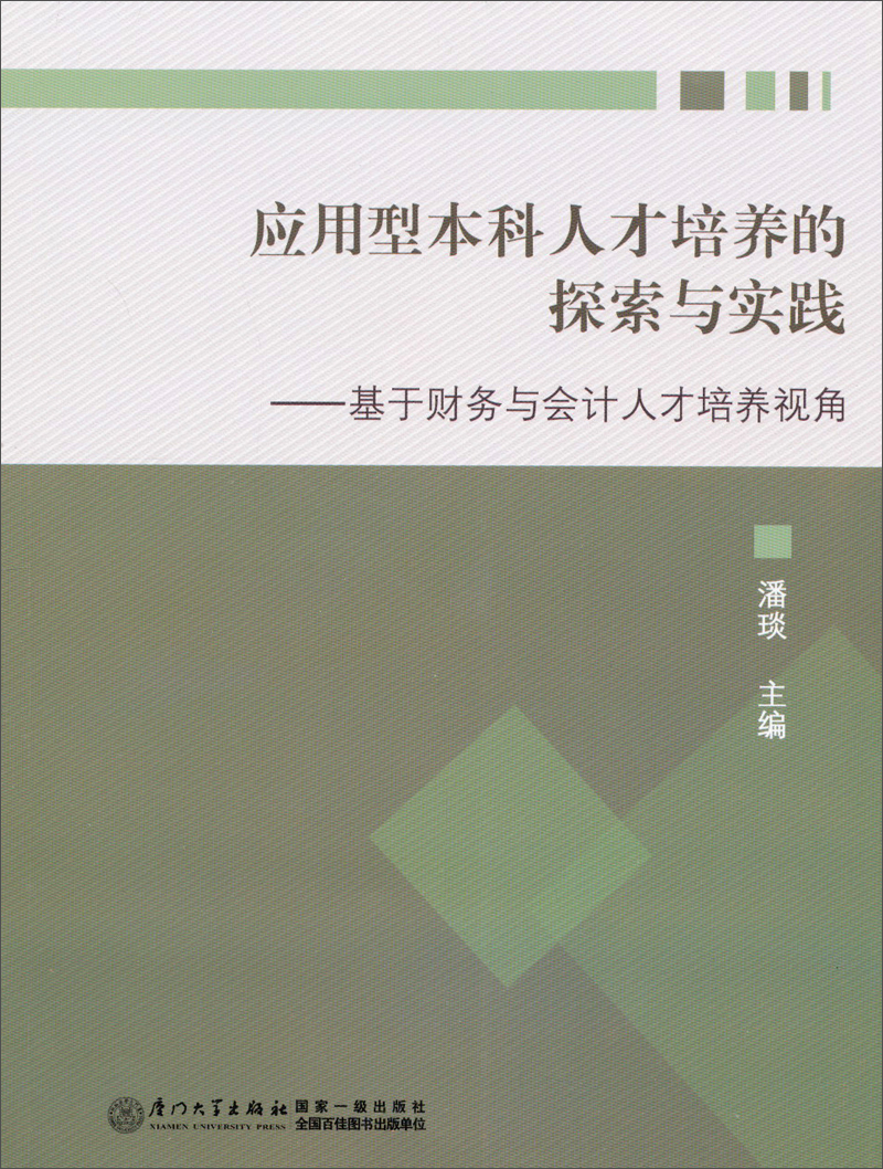 应用型本科人才培养的探索与实践：基于财务与会计人才培养视角