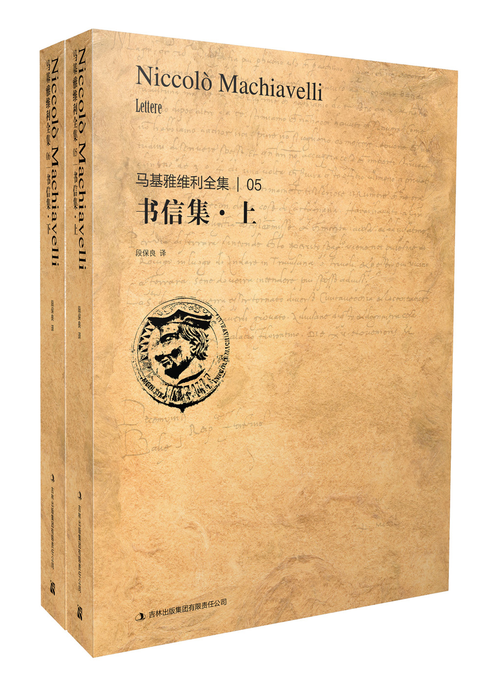 马基雅维利全集5：书信集（套装上下册）