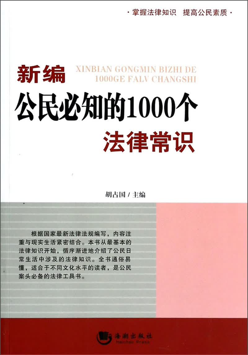 新编公民必知的1000个法律常识