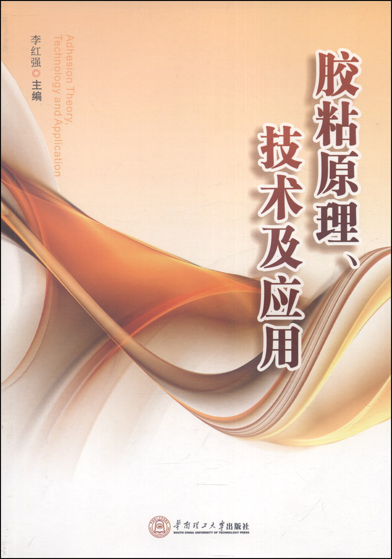 胶粘原理、技术及应用