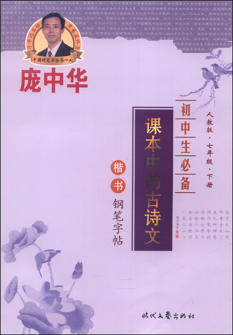 庞中华初中生必备：课本中的古诗文（楷书钢笔字帖，人教版，七年级下册）