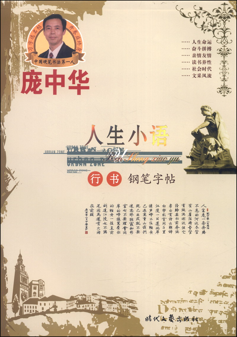 庞中华硬笔书法系列：人生小语（行书钢笔字帖）