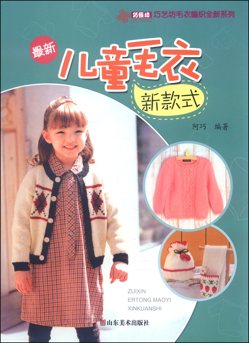 巧艺坊贸易编织全新系列：最新儿童毛衣新款式