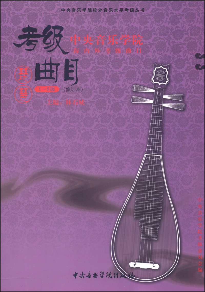中央音乐学院校外音乐水平考试丛书·中央音乐学院海内外考级曲目：琵琶（1-6级，修订本）