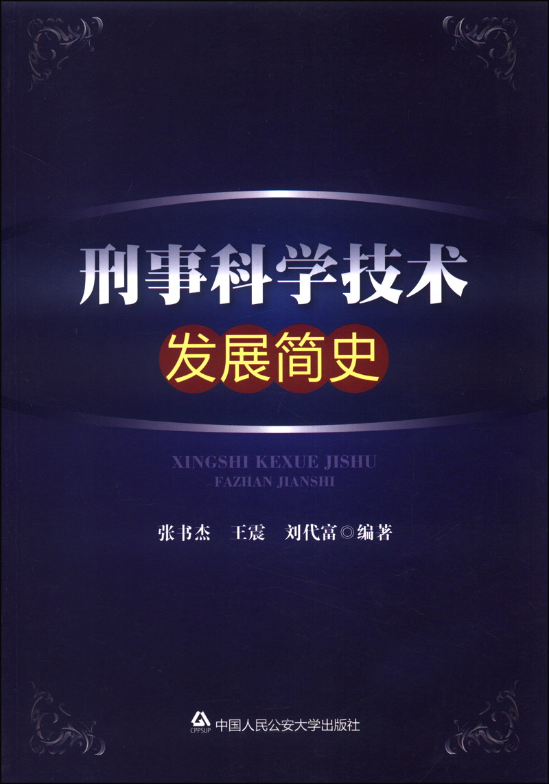 刑事科学技术发展简史
