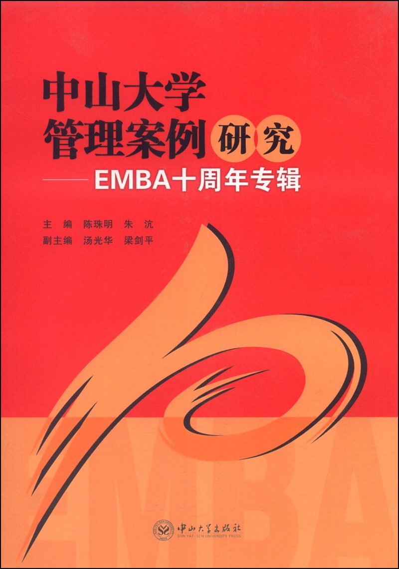 中山大学管理案例研究：EMBA十周年专辑