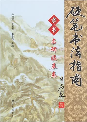 （包邮）硬笔书法指南.隶书名碑临摹卷9787508284507