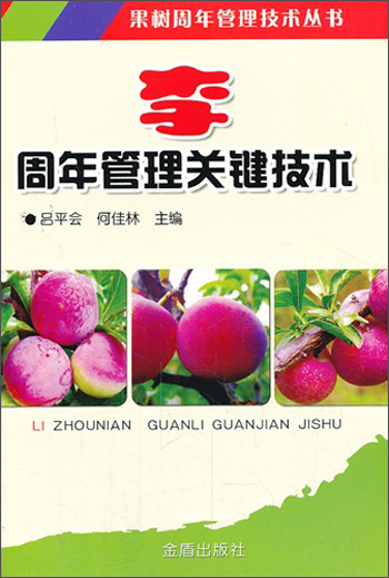 果树周年管理技术丛书：李周年管理关键技术