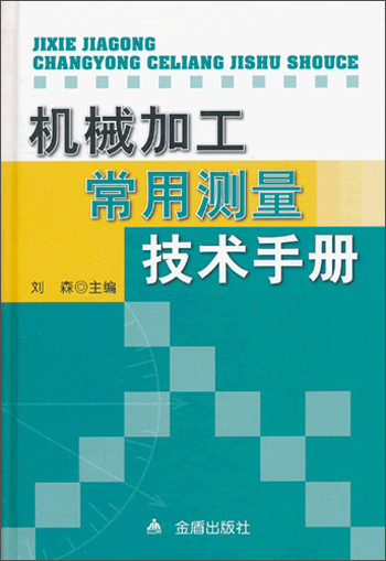 机械加工常用测量技术手册