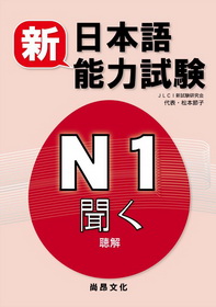 新日本語能力試驗N1 聽解