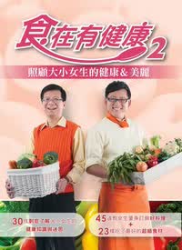 食在有健康2