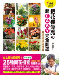 1分鐘上手！把花種漂亮的超EASY完全圖鑒：一次學會25種開花植物Step By Step栽種密技！