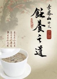 李鳳山師父飪養之道