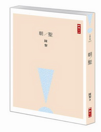 朝/聖